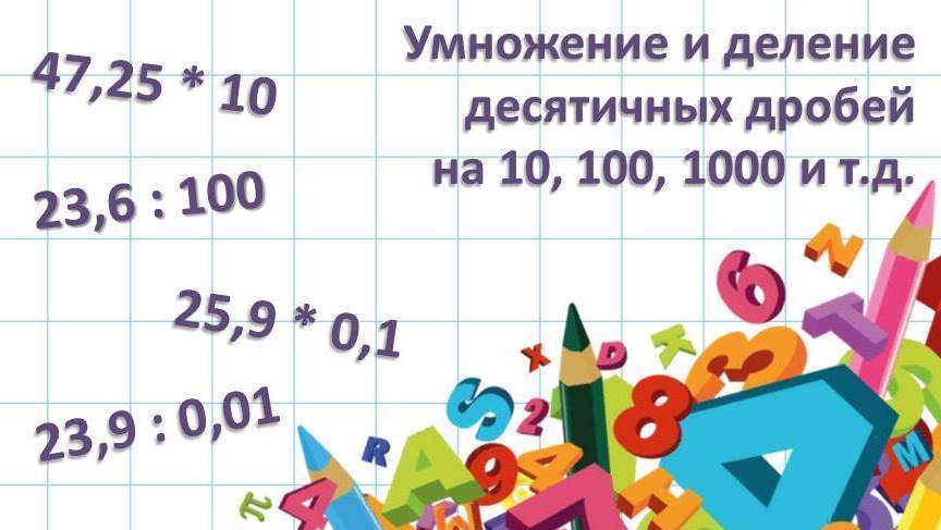 Умножение и деление десятичных дробей на 10, 100, 1000 и т.д.