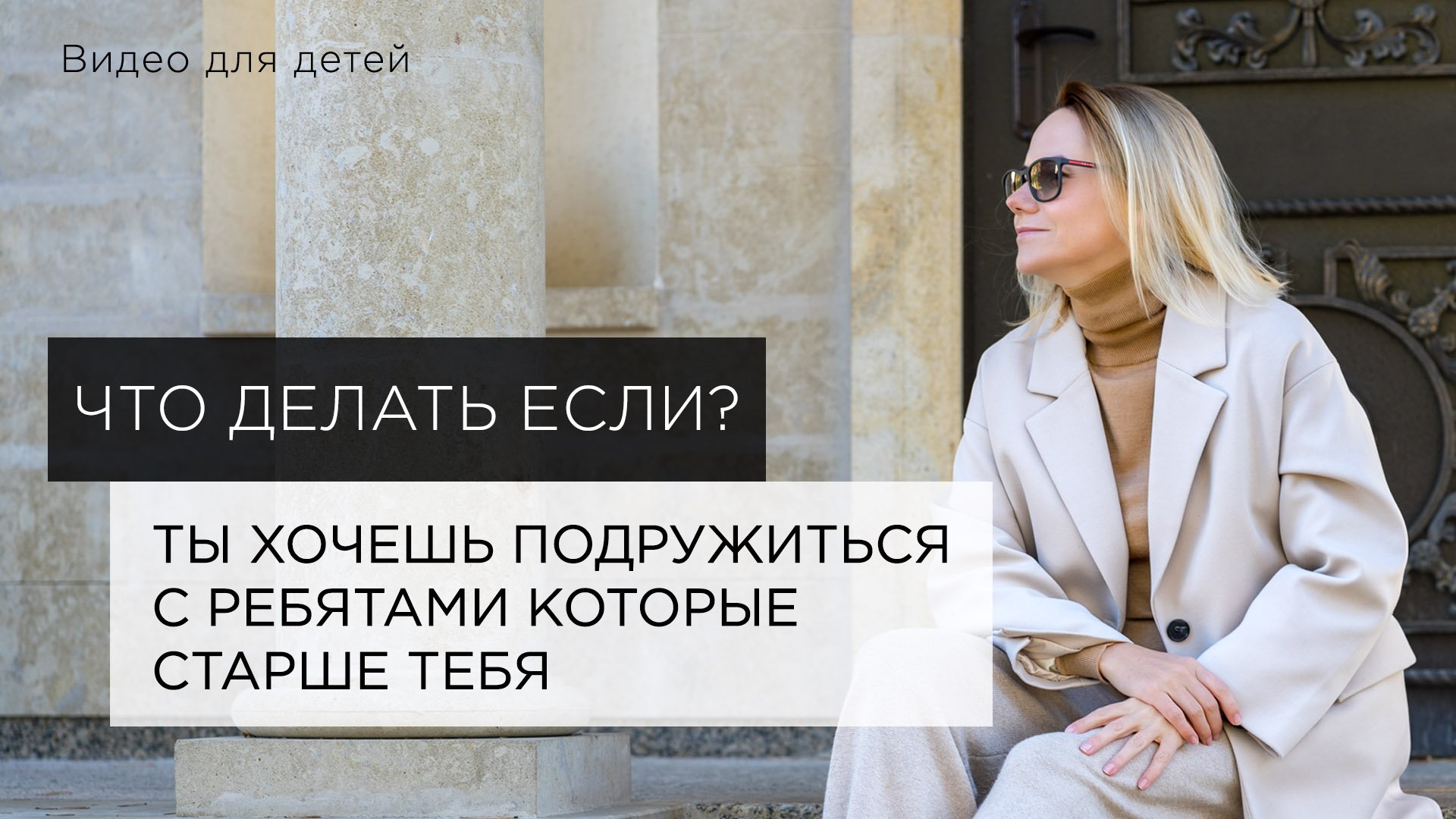 Подружиться со старшими
