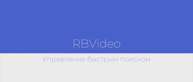 RBVideo - Управление быстрым поиском