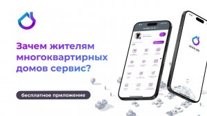 Мобильное приложения для жителей многоквартирных домов | Зачем оно нужно?