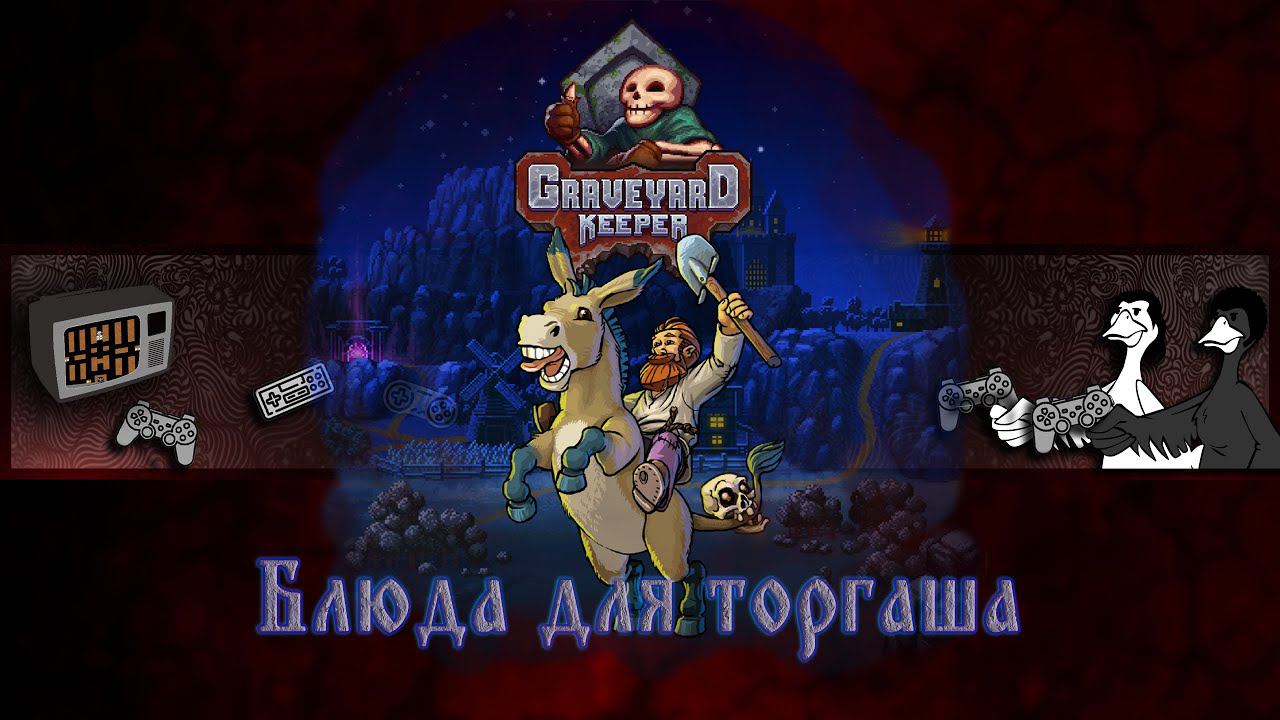 Graveyard Keeper | Прохождение | Блюда для торгаша