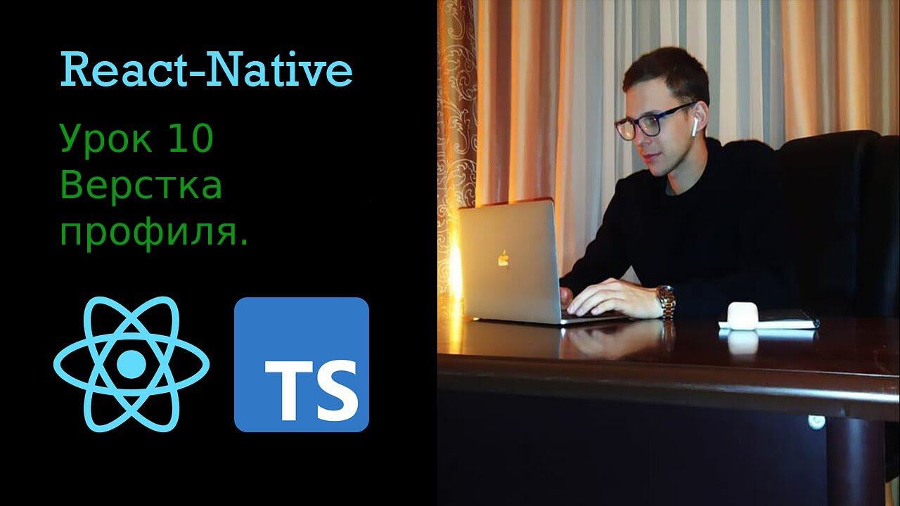 Верстаем профиль RUgram на react native, typescript  Для новичков, урок 10