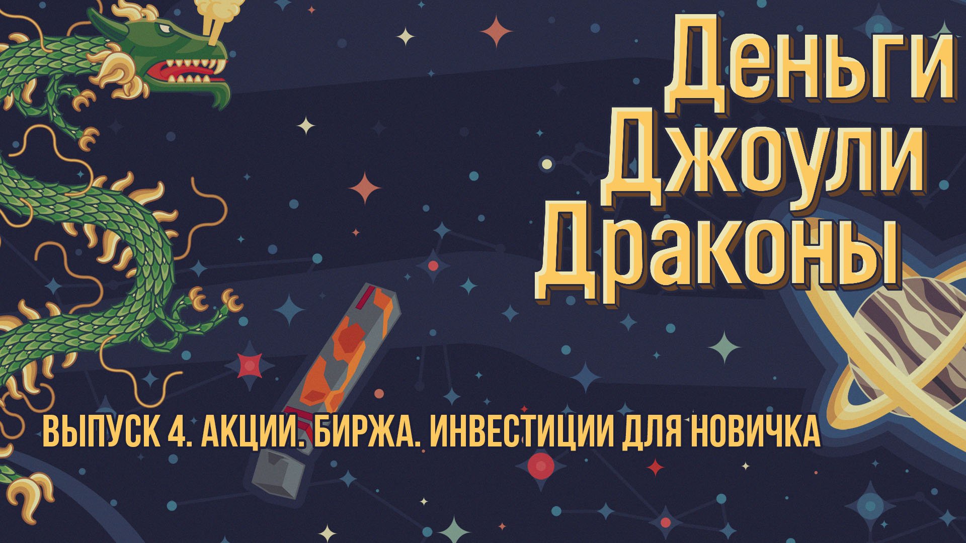 Выпуск 4. Акции. Биржа. Инвестиции для новичка
