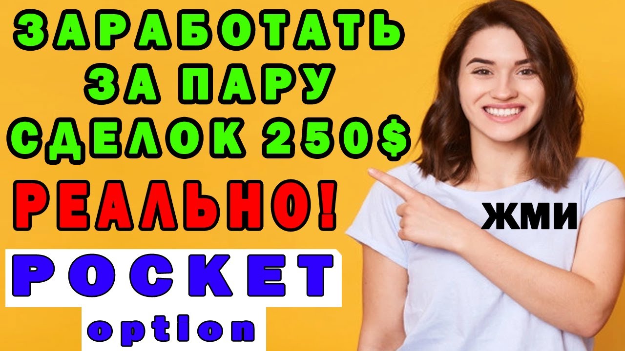 Заработал 250$ За Несколько Сделок. Рабочая Стратегия Цвет в Цвет для #Pocket Option Robot