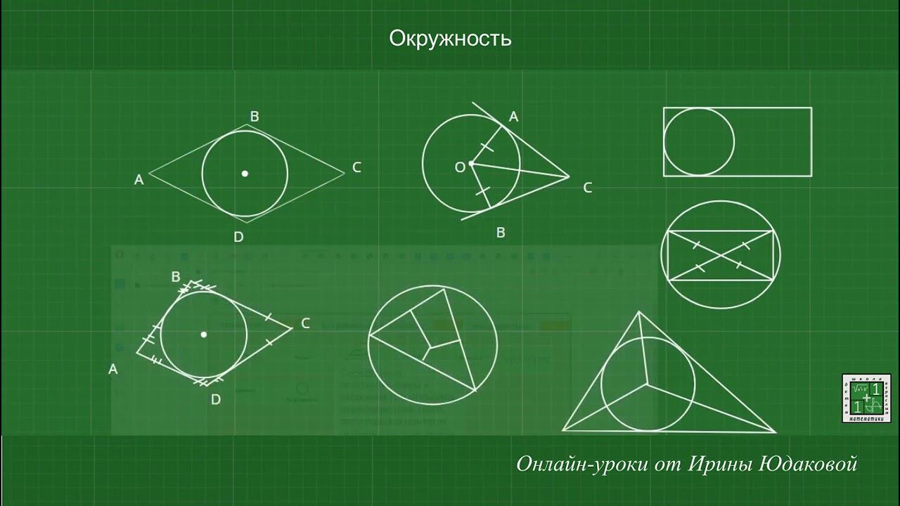 19 Задание ОГЭ по математике . Тренажер. Тема  "Окружность"