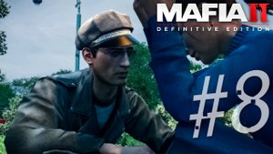 Спасение старичка ➲ Mafia II Definitive Edition #8