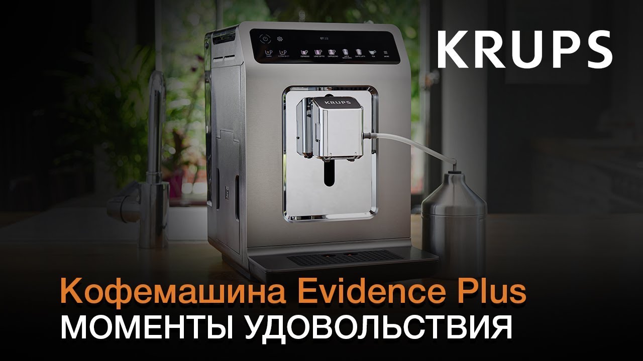 Инновационная кофемашина Krups Evidence Plus с технологией Quattro Force