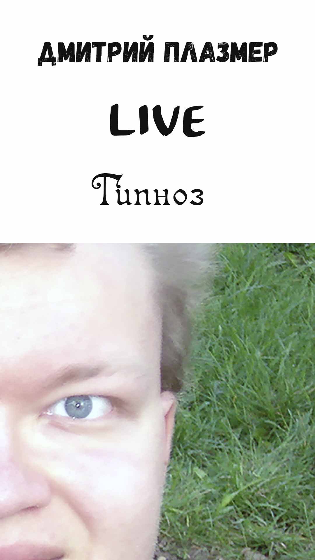 Гипнотическая спираль