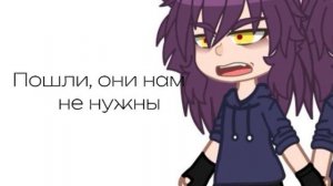 || они нам не нужны!... || 13 карт || меме || МОЕ АU! ||