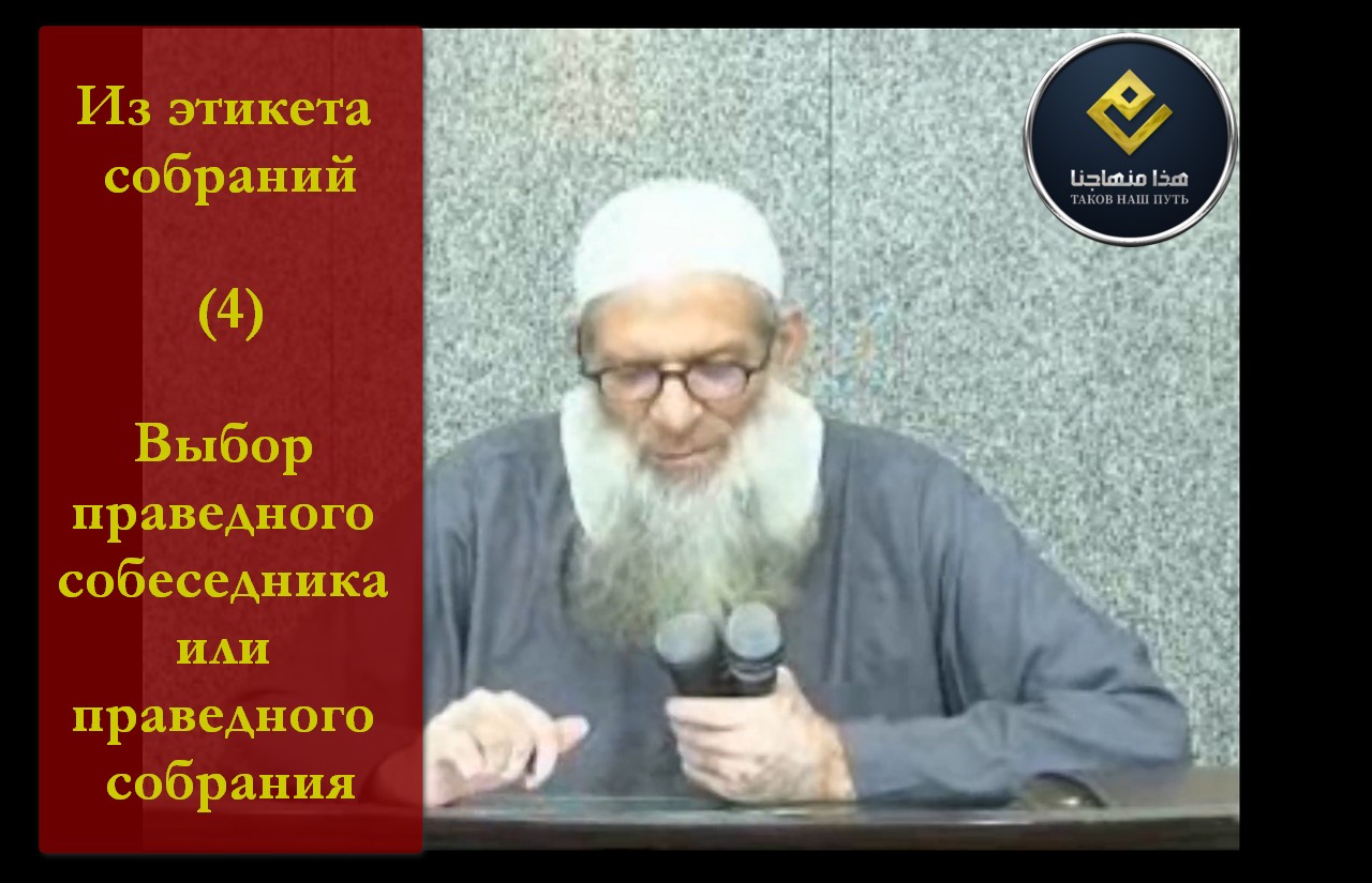 4. «Выбор праведного собеседника, или праведного собрания» | Шейх Раслян