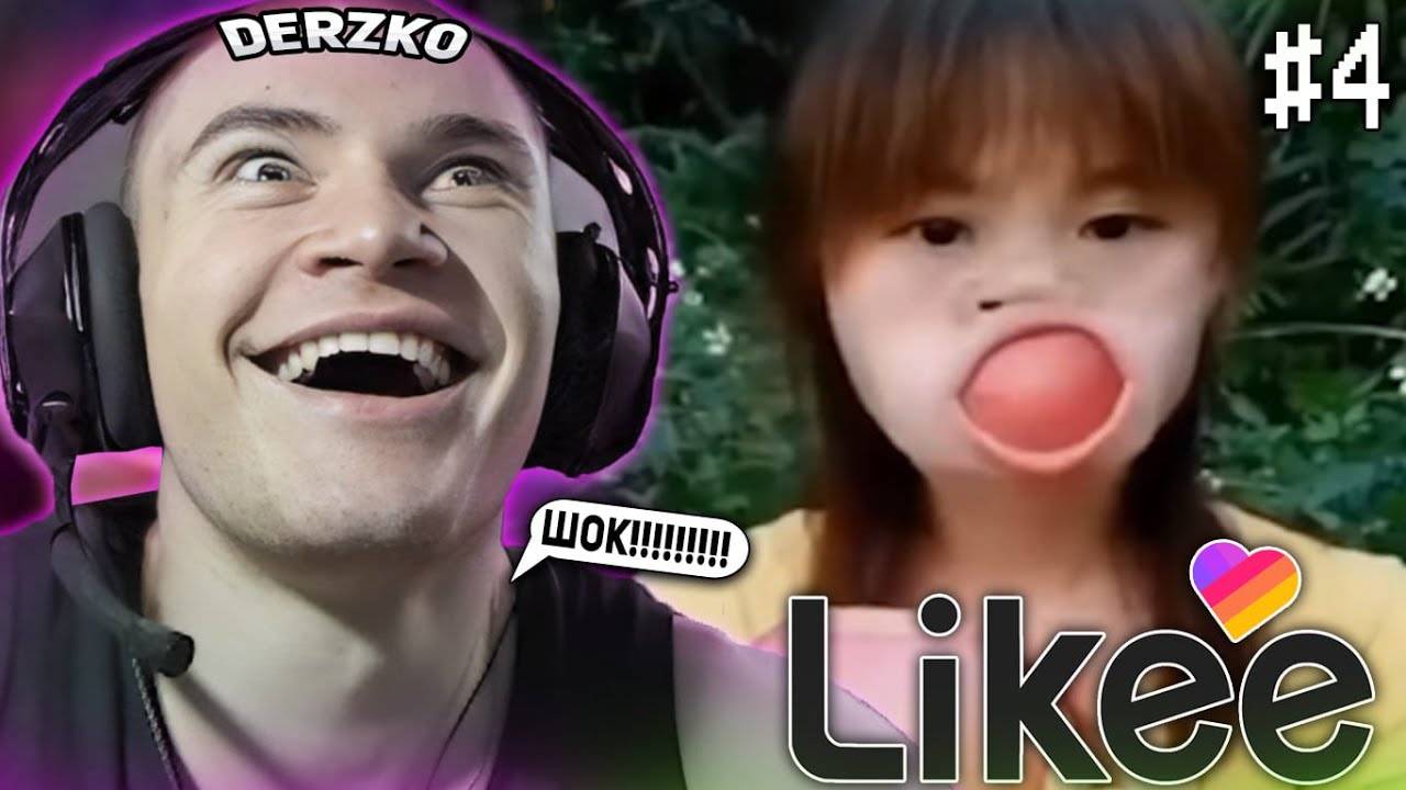 DERZKO69 СМОТРИТ КРИНЖ ВИДОСЫ В LIKE #4