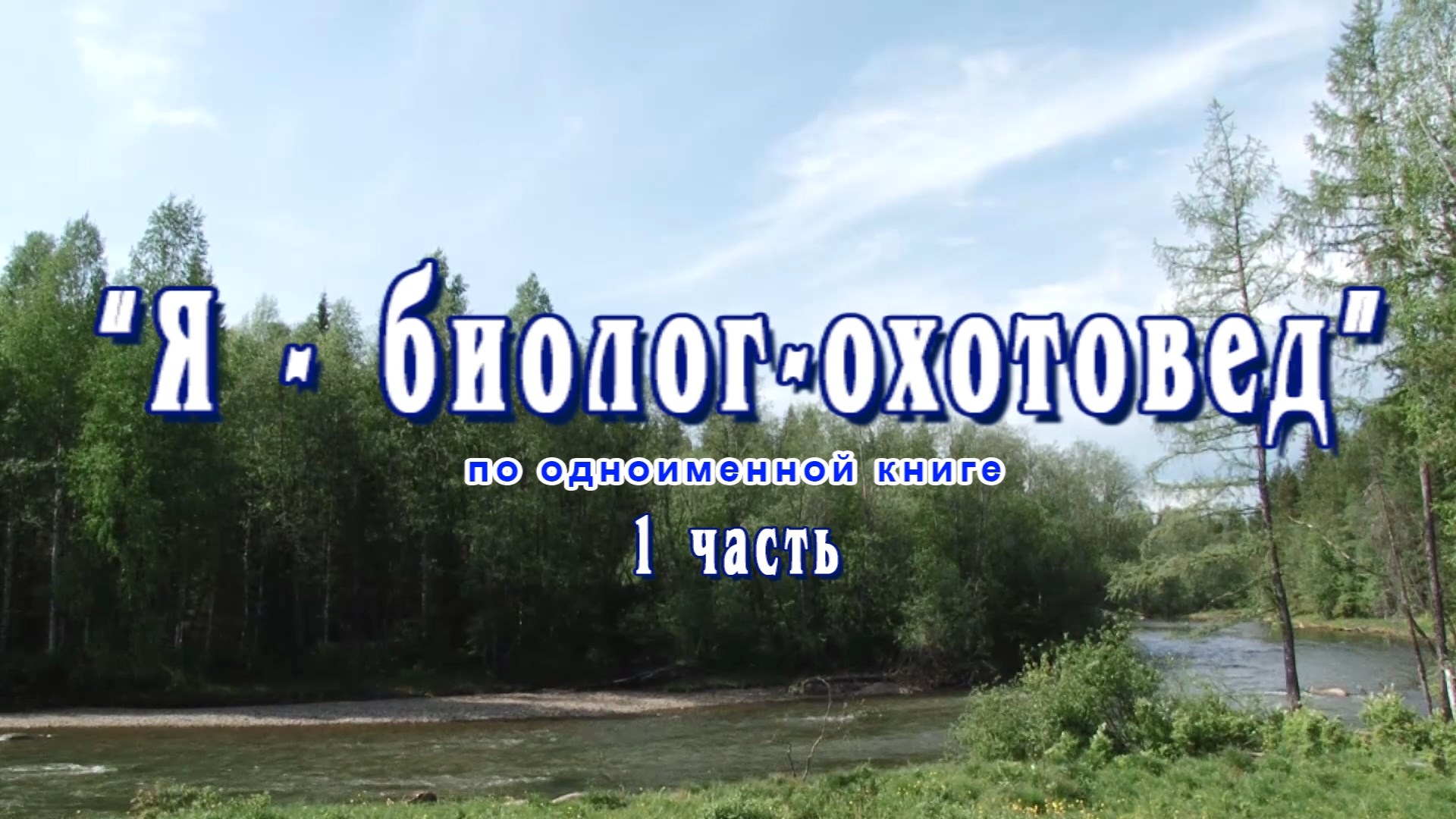 Фильм "Я биолог охотовед". Часть 1.