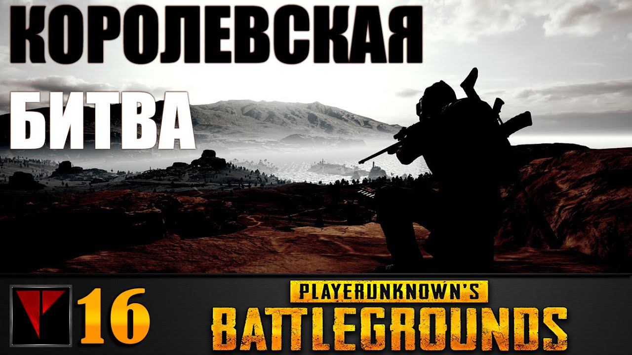 PUBG (Bad Company) #16 - Битва со зрителями