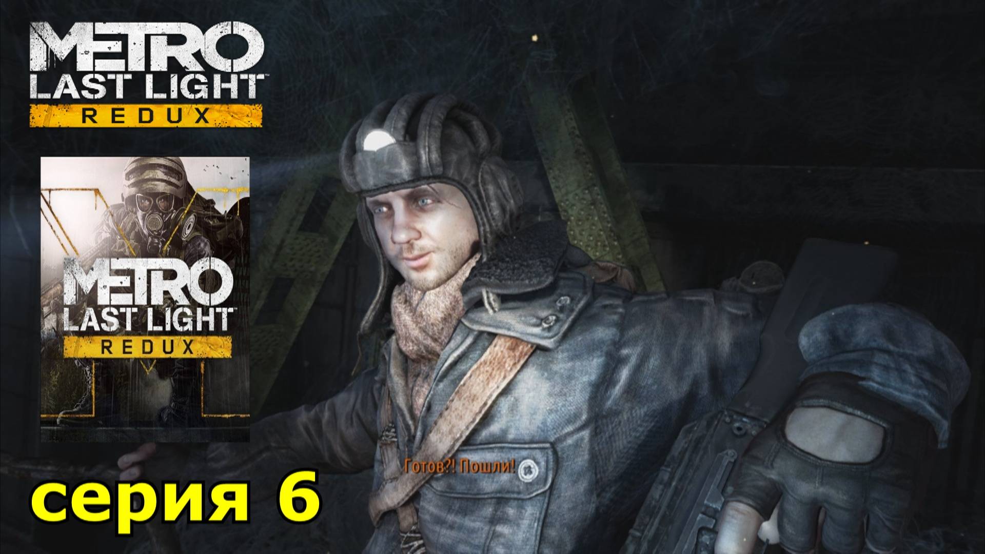 Metro Last Light Redux : краткое прохождение игры часть 6