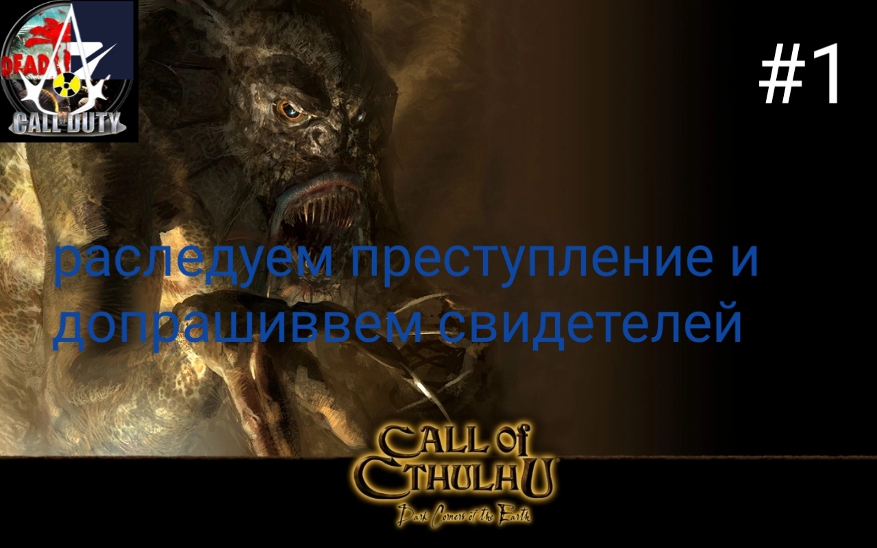 прохождение Call of Cthulhu: Dark Corners of the Earth - часть 1