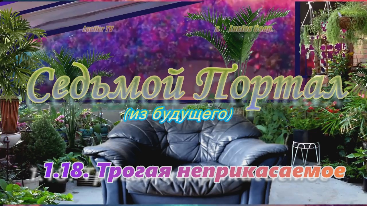 «Седьмой Портал (из будущего)» 1.18. Трогая неприкасаемое