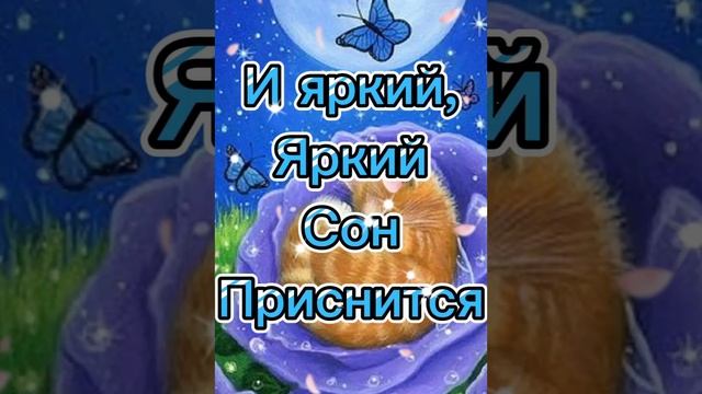 Спокойной ночи
