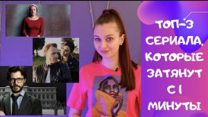ТОП-3 ШИКАРНЫХ СЕРИАЛА, которые ЗАХВАТЫВАЮТ с 1 серии!