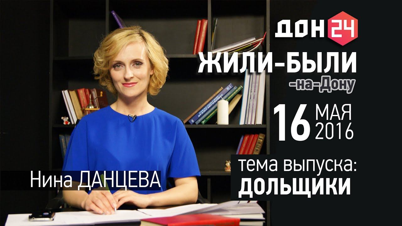 Жили-были-на-Дону 16.05.2016