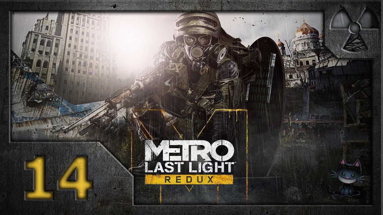 Метро: Луч надежды (Metro: Last Light. Redux). Прохождение. Часть 14. Депо.