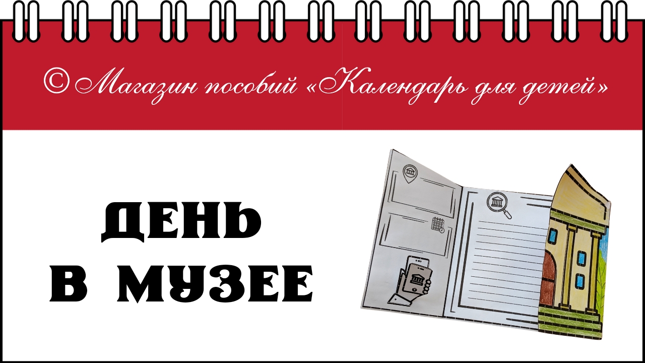 День в музее - интерактивный рабочий лист
