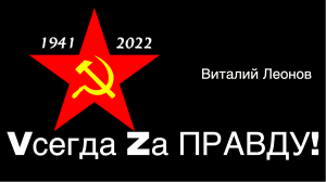 Vсегда Zа ПРАВДУ! (Виталий Леонов)