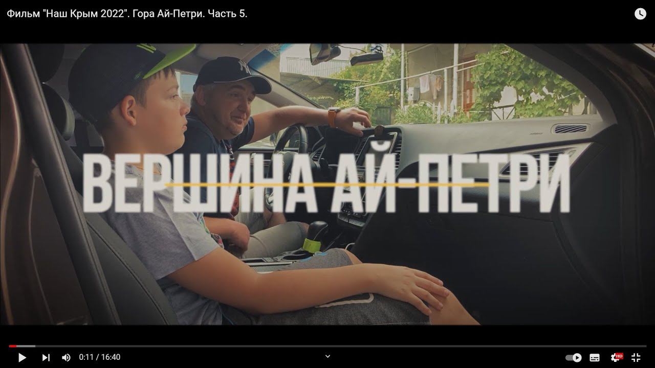 Фильм "Наш Крым 2022". Гора Ай-Петри. Часть 5.