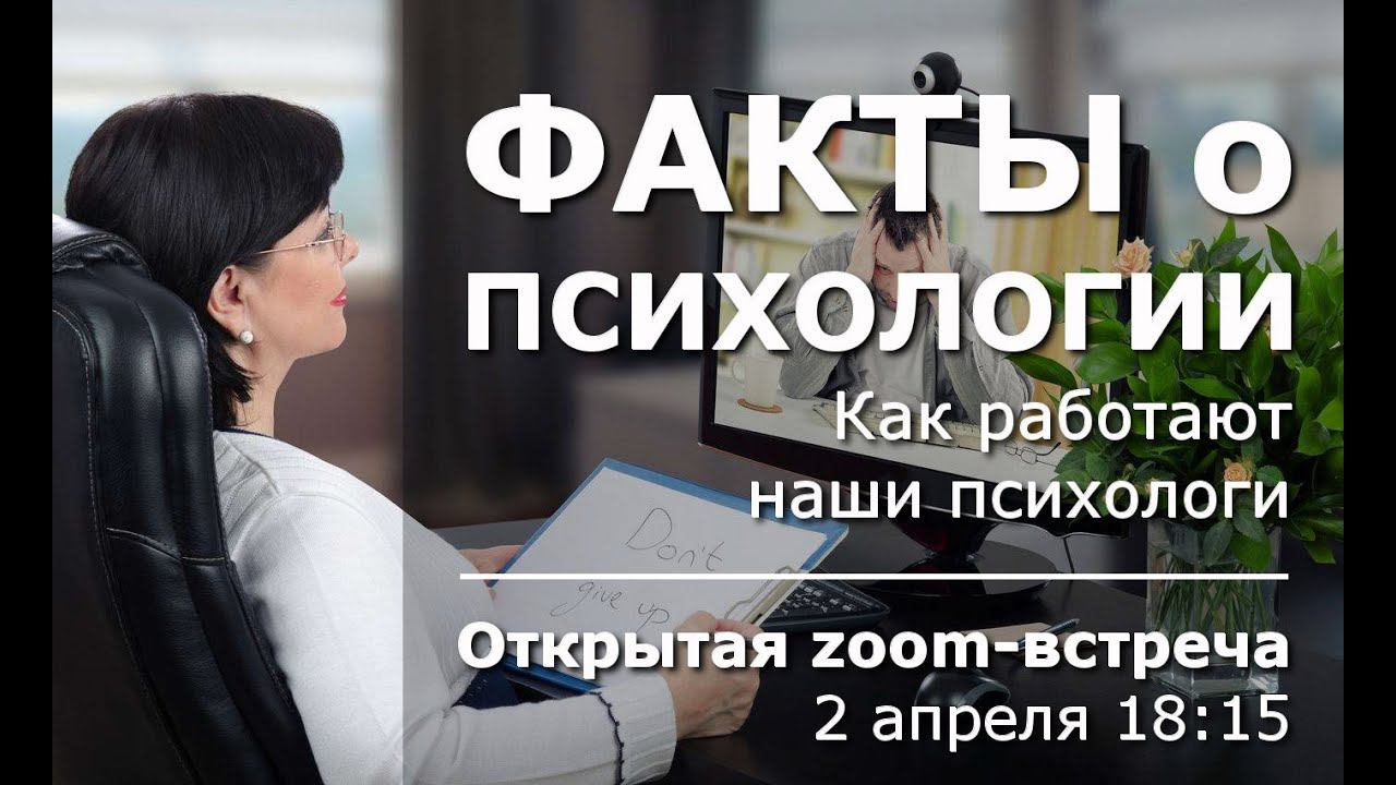 Факты и мифы о психологах и их работе