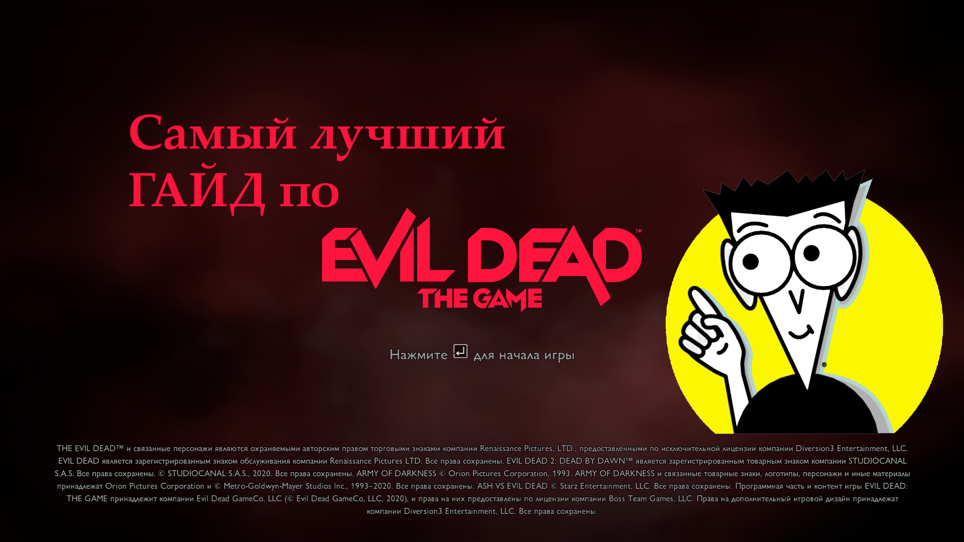 Самый лучший гайд по Evil Dead the Game \ Почему ты сливаешь на сурвах (перезалив)