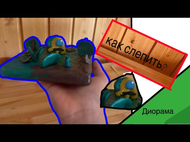 Как слепить диораму по игре Among us. Лепка #4.