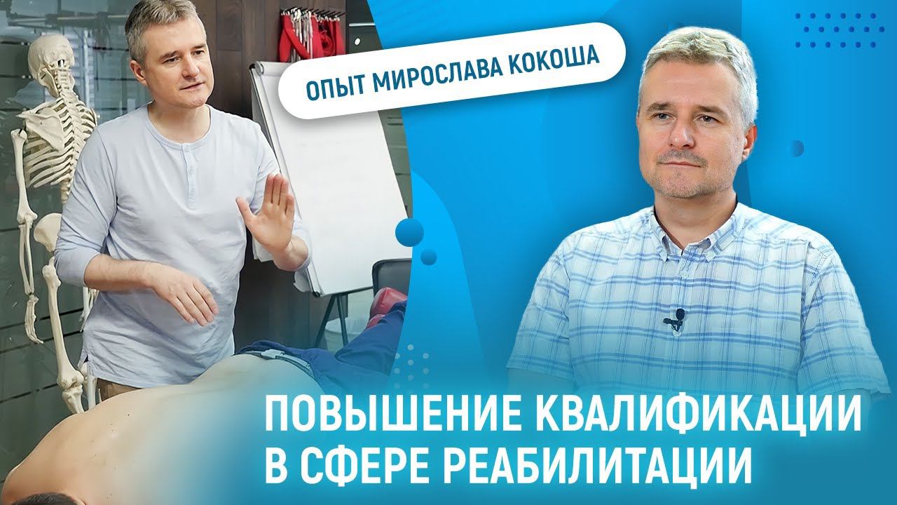 Мягкие мануальные техники или Кальтенборн? Мирослав Кокош о личном опыте в обучении и реабилитации