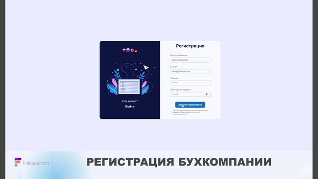 1. Регистрация бухгалтерской компании | FinKoper.com
