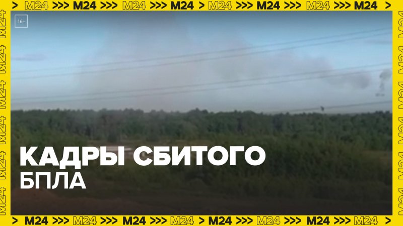 Кадры из подмосковного Ильинское-Усово, где БПЛА был сбит системой ПВО - Москва 24