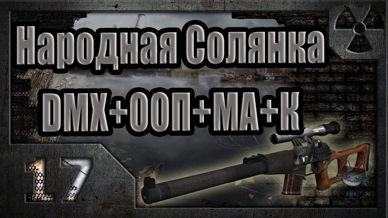 Народная Солянка + DMX + ООП + МА + К. Прохождение. 17 часть