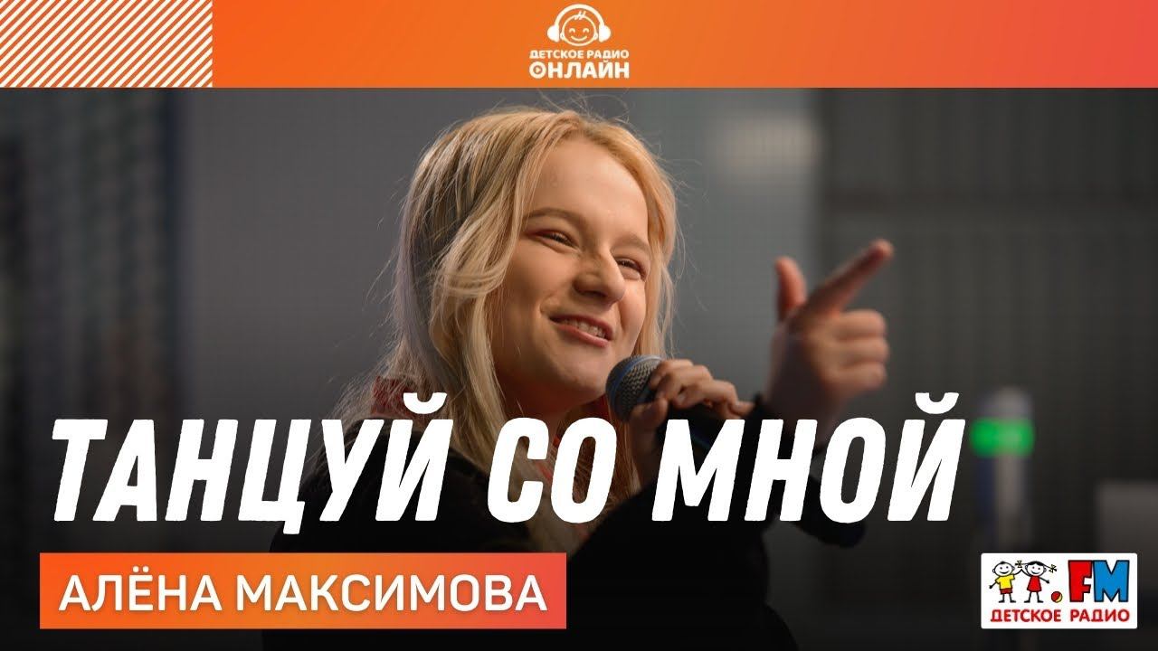 Алёна Максимова - Танцуй Со Мной (LIVE на Детском радио)