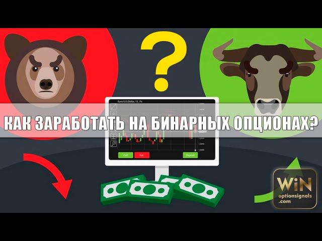 Как заработать на бинарных опционах? Инструкция ДЛЯ НАЧИНАЮЩИХ