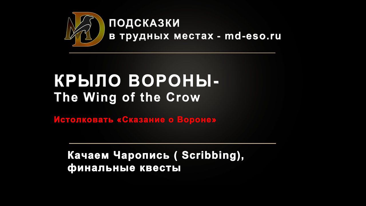Крыло Вороны (Истолковать Сказание о Вороне") The wing of the Crow квест ESO Школяриум, крыло Вороны