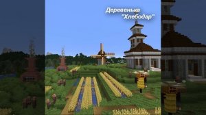 Самая добрая деревня в Майнкрафте.