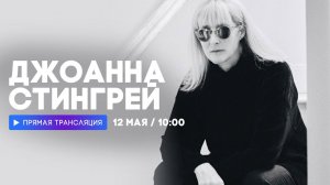Интервью с Джоанной Стингрей // НАШЕ
