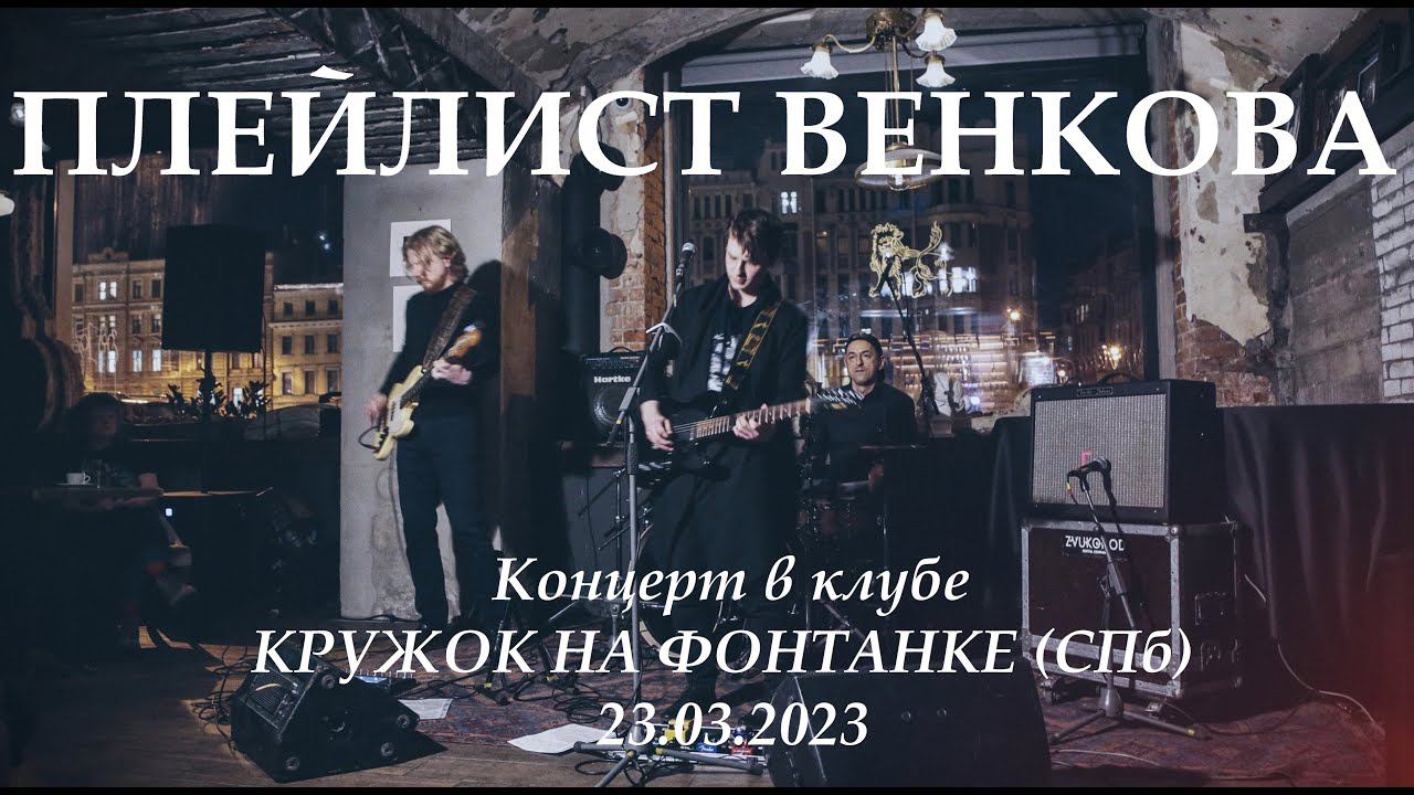 Плейлист Венкова - Концерт в клубе КРУЖОК НА ФОНТАНКЕ (СПб) 23.03.2023
