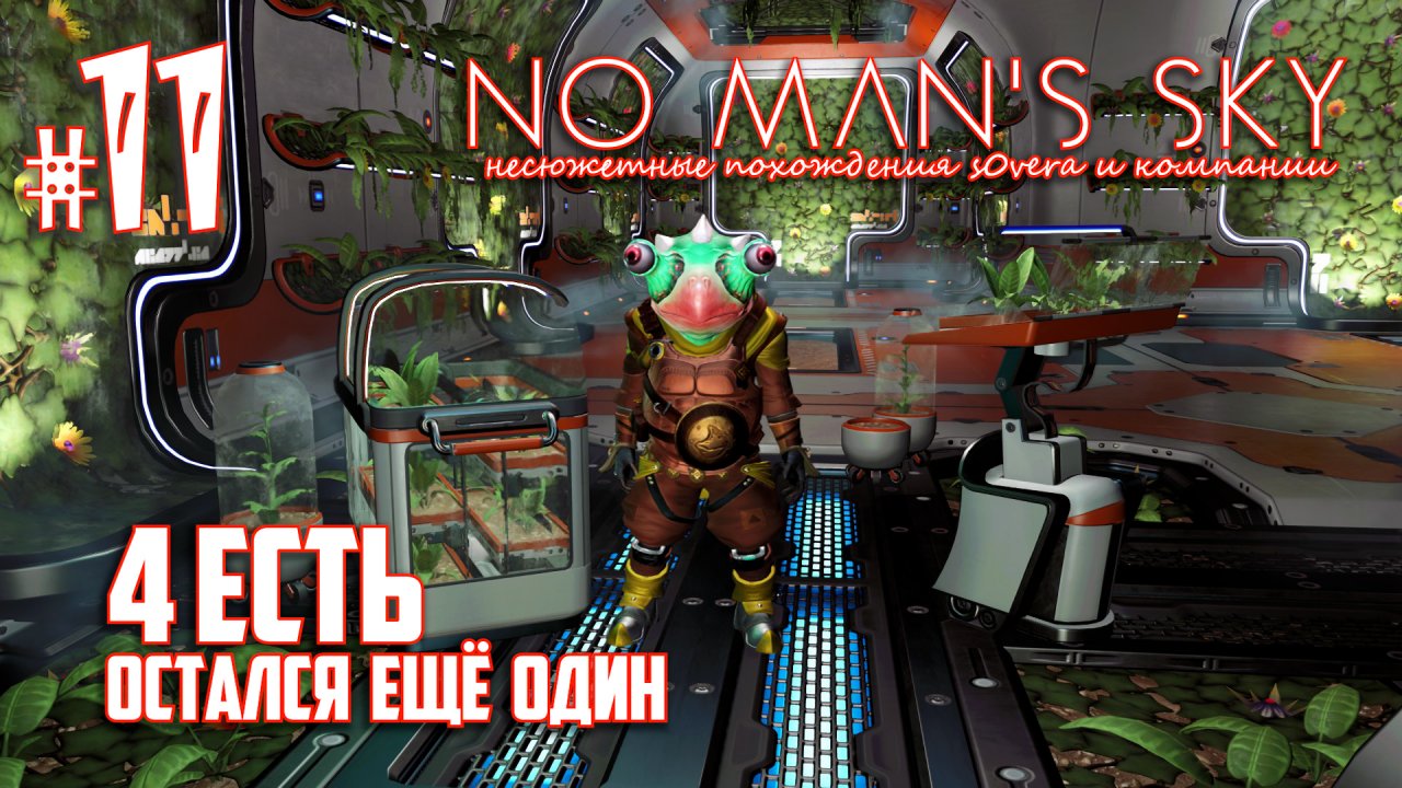 NMS_2-11: 4 есть! Остался ещё один (No Man's Sky кооп на русском)