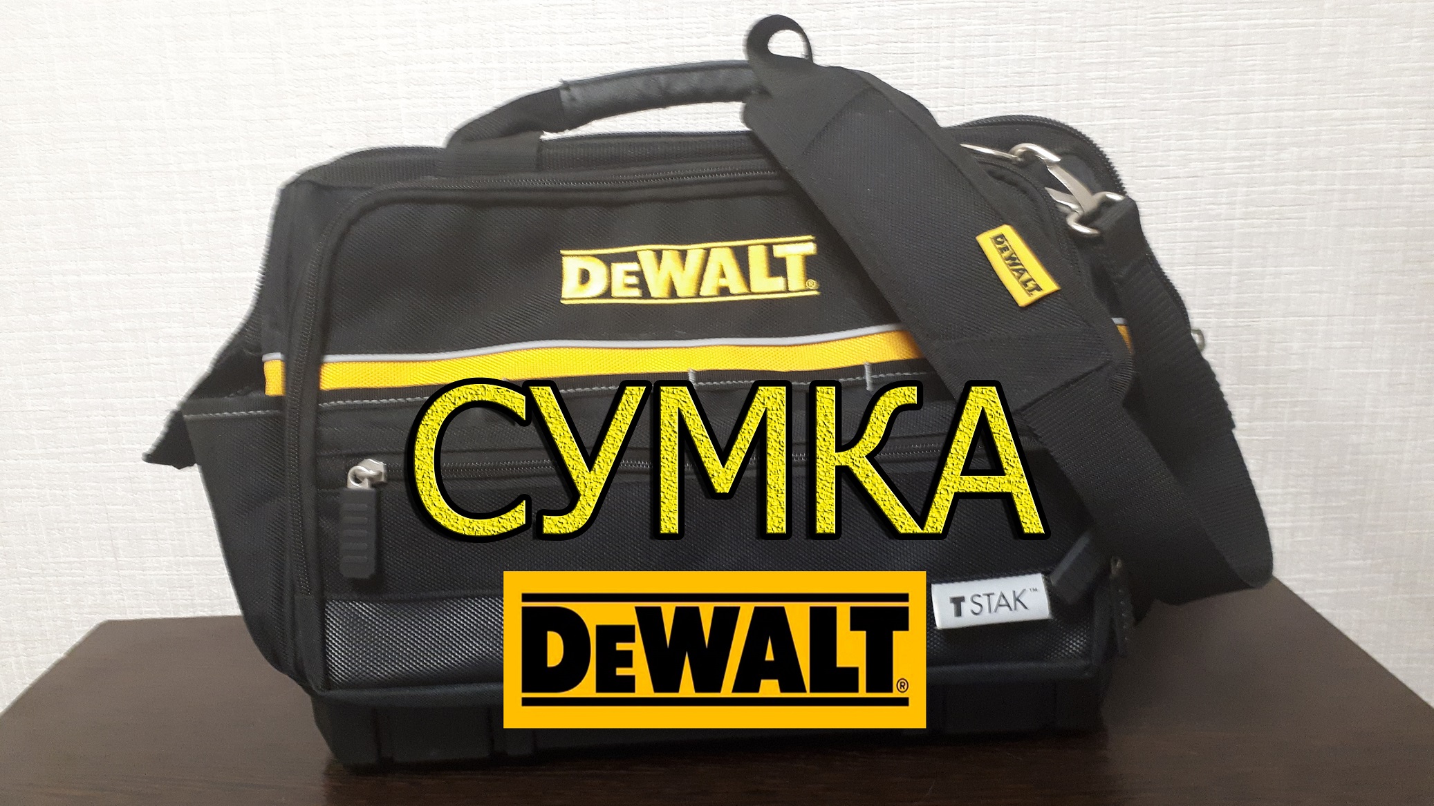 Сумка для инструментов DeWALT