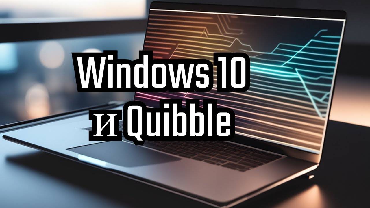 Запуск Windows 10 с помощью Quibble