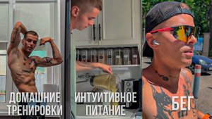 МОЁ ИНТУИТИВНОЕ ПИТАНИЕ | ДОМАШНИЕ ТРЕНИРОВКИ | БЕГ