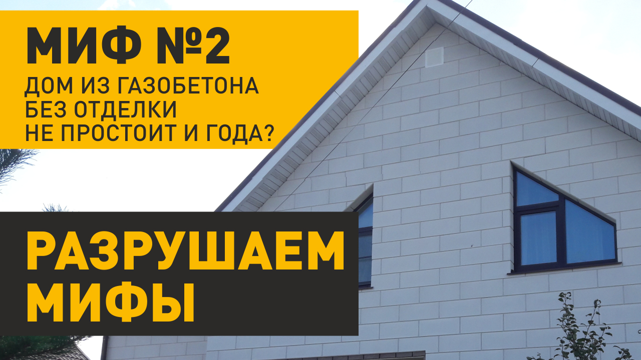 Дом из газобетона без отделки. Что будет?