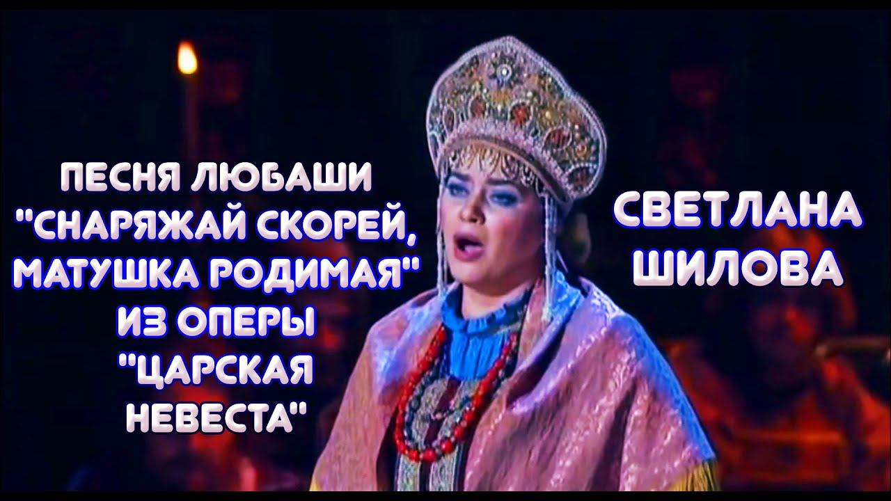 Светлана Шилова - Песня Любаши "Снаряжай скорей, матушка родимая" из оперы "Царская невеста"