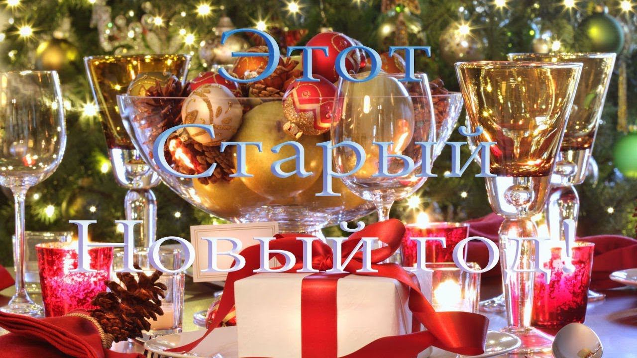 Этот Старый Новый год   *   когда - то в 2019 году....