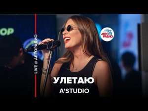 A’Studio - Улетаю (LIVE @ Авторадио)