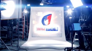 «Пульс Времени» от 30.11.2023. ТК «Первый Советский»