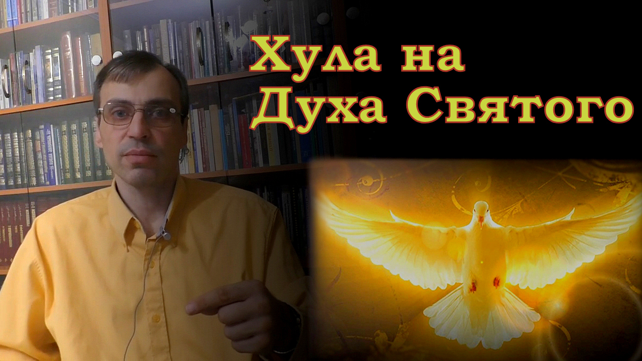 Что значит: Хула на Духа Святого?